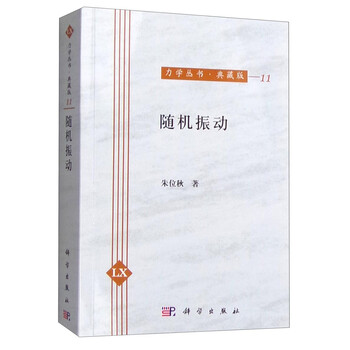 力学丛书·典藏版（11）：随机振动