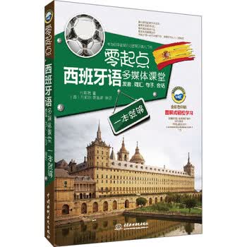 零起点西班牙语多媒体课堂：发音、词汇、句子、会话一本就够