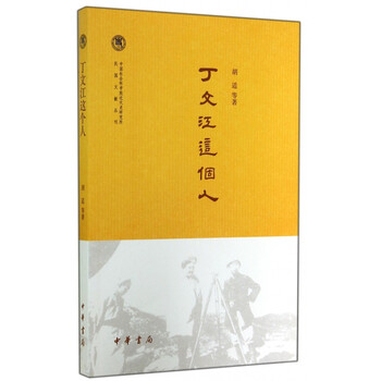丁文江这个人/中国社会科学院近代史研究所民国文献丛刊