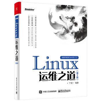 Linux运维之道（第2版）丁明一