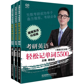 考研英语轻松记单词5500（全3册）