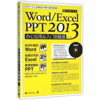 Word\Excel PPT2013办公应用从入门到精通(附光盘)