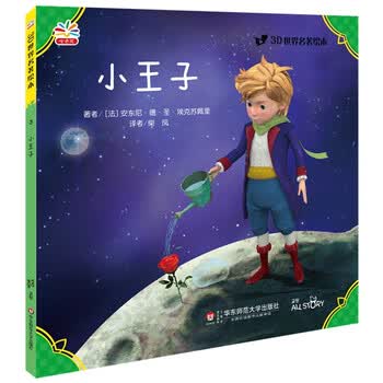 3D名著绘本：小王子
