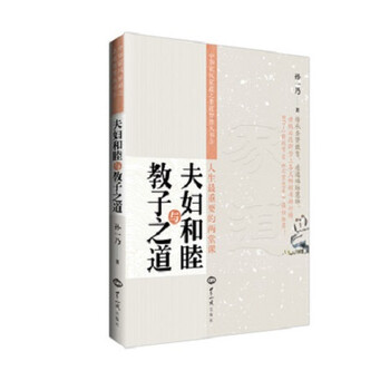 夫妇和睦与教子之道 人生最重要的两堂课 世界知识出版社 20