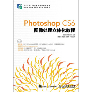 Photoshop CS6图像处理立体化教程