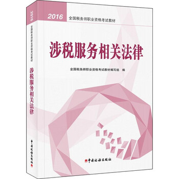   涉税服务相关法律9787567804333中国商务