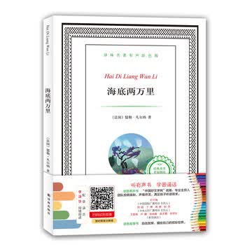 译林名著有声涂色版：海底两万里