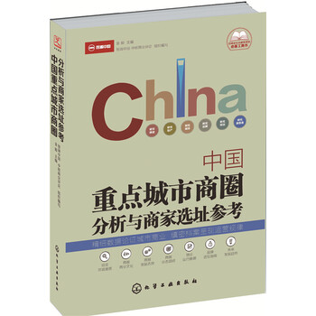 中国重点城市商圈分析与商家选址参考