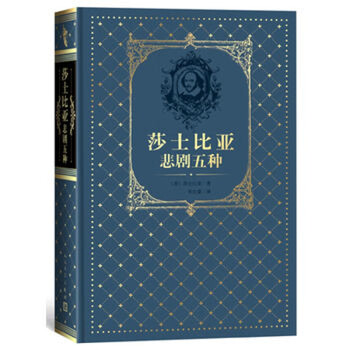 莎士比亚悲剧五种 人民文学出版社