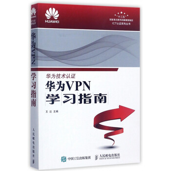 华为VPN学习指南/ICT认证系列丛书