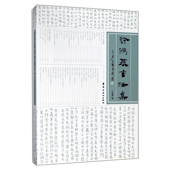 许鸿基书法集