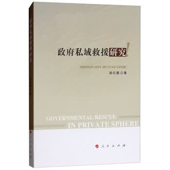 正版 政府私域救援研究9787010197364