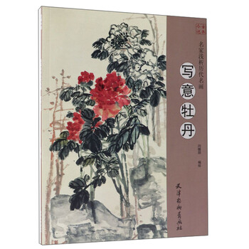写意牡丹/名家浅析历代名画