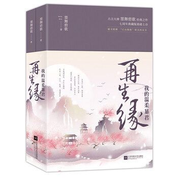 再生缘：我的温柔暴君（套装共2册）