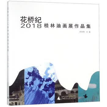 花桥纪（2018桂林油画展作品集）
