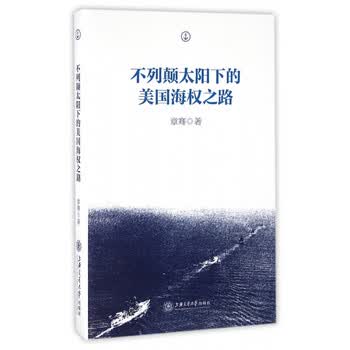 不列颠太阳下的美国海权之路