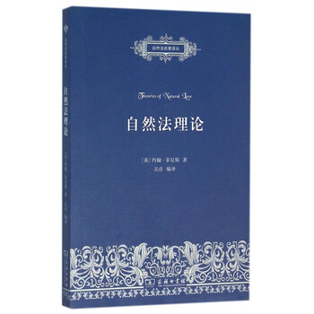自然法理论/自然法名著译丛