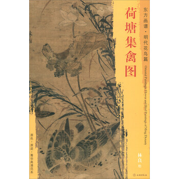 东方画谱·明代花鸟篇：荷塘集禽图