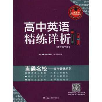 高中英语精练详析(高3版)下篇