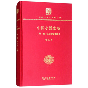 中国小说史略（外一种：汉文学史纲 120年纪念版）