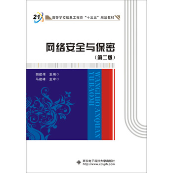 网络安全与保密（第2版）