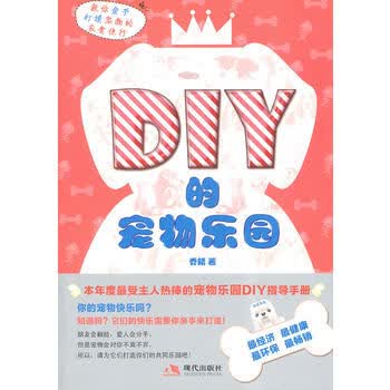 DIY的宠物乐园 乔轼 9787802448872 现代出版社有限公司