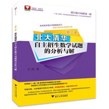 一题一课.北大清华自主招生数学试题的分析与解