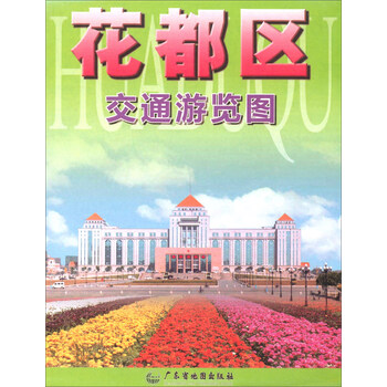 花都区交通游览图（新）