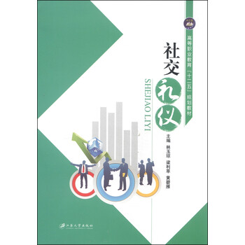 社交礼仪9787811307320江苏大学
