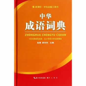 中华成语词典(精)/新课标学生必备工具书