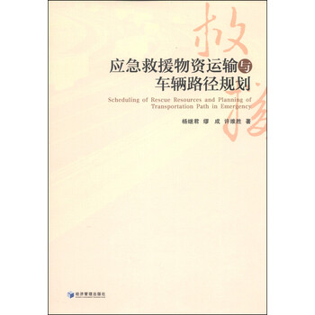 应急救援物资运输与车辆路径规划
