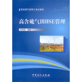 高含硫气田HSE管理