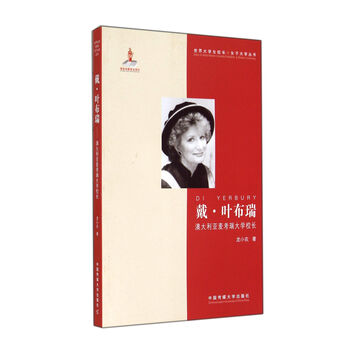 正版 戴·叶布瑞:澳大利亚麦考瑞大学校长9787565710360