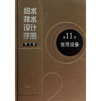给水排水设计手册(*1册常用设备第3版)(精)