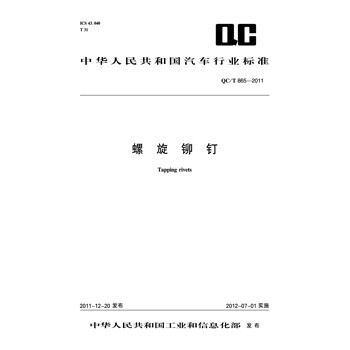 螺旋铆钉 QC/T 865-2011