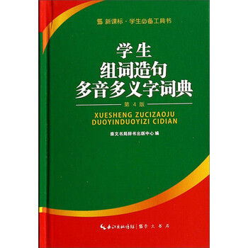 学生组词造句多音多义字词典(第4版)(精)/新课标学生必备工具书