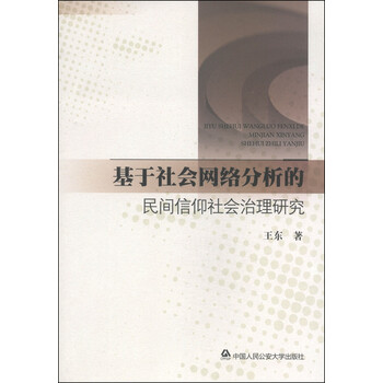包邮正版基于社会网络分析的民间信仰社会治理研究9787565316241