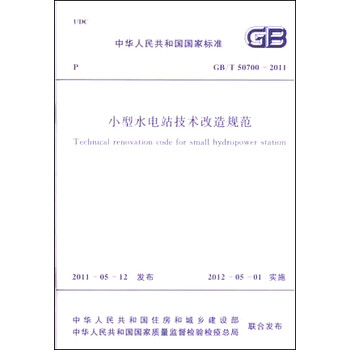 小型水电站技术改造规范 GB/T50700-2011