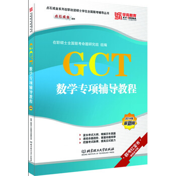 CCT数学专项辅导教程9787564090692