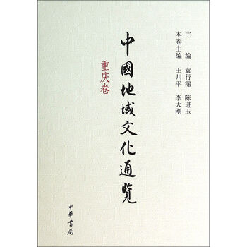 中国地域文化通览(重庆卷)(精)