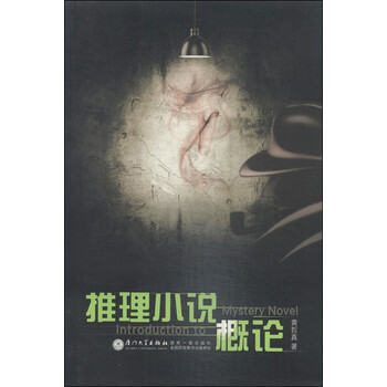 推理小说概论