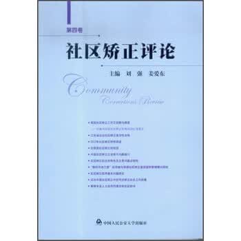 社区矫正评论（第四卷）