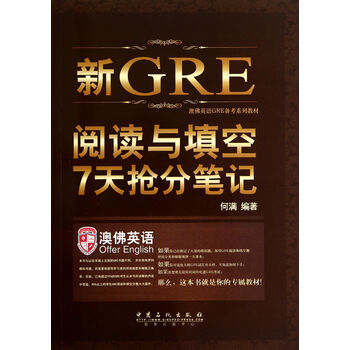 新GRE阅读与填空7天抢分笔记(澳佛英语GRE备考系列教材)