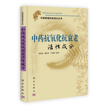 [按需印刷] 中药抗氧化抗衰老活性成分