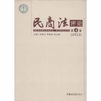 民商法评论:第4卷(2012)