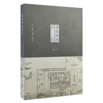 {正版新书}建筑师的自白9787108056313