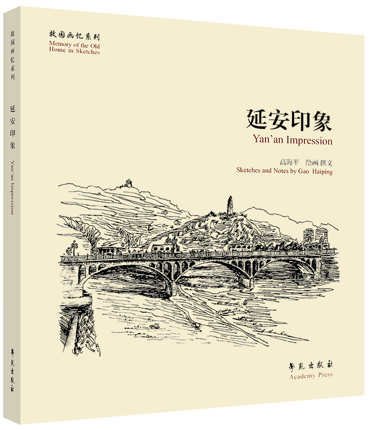 故园画忆系列：延安印象