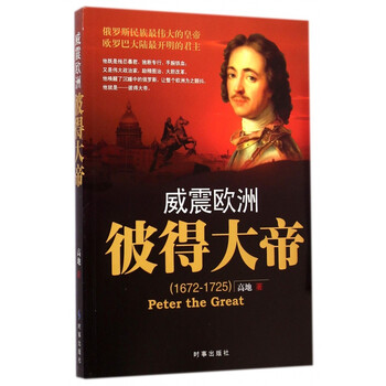 威震欧洲(彼得大帝1672-1725)