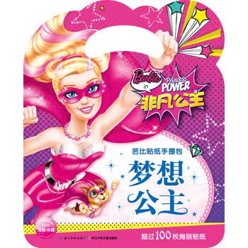 芭比贴纸手提包：梦想公主