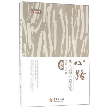 心路 从《大学》看人生